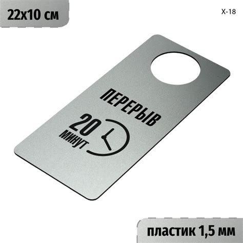 Перерыв 20 минут. Табличка хенгер на ручку двери Х-18. Пластик серебро ...