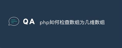php で配列が多次元配列かどうかを確認する方法 php で配列が多次元配列かどうかを確認する方法 PHPの問題 php cn