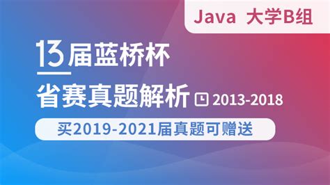 蓝桥杯 年真题解析Java 大学 B 组 蓝桥云课