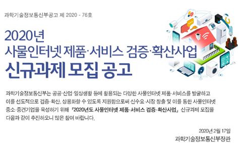 [nipa 소식] 2020년 사물인터넷 제품 서비스 검증 확산사업 정보통신산업진흥원 nipa