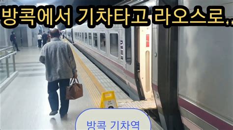 방콕에서 기차타고 라오스가기 Youtube