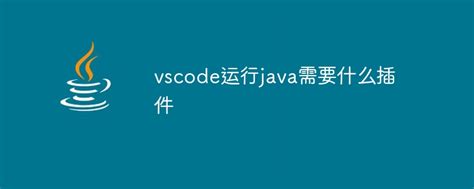 Vscode运行java需要什么插件vscode运行java所需插件介绍 Java教程 Php中文网