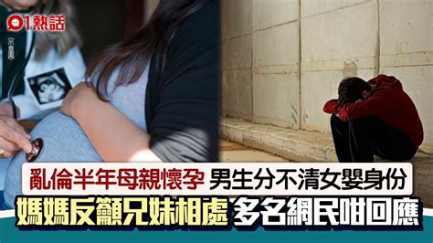 妹妹是女兒？亂倫半年母親懷女嬰 男生崩潰愧疚 網民回應絕了