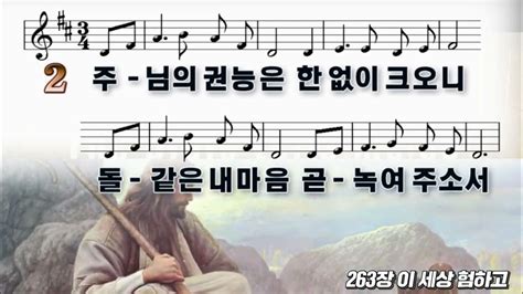 찬송가 263장 “이 세상 험하고” 645전곡 간주없는 악보 요한선교tv Youtube