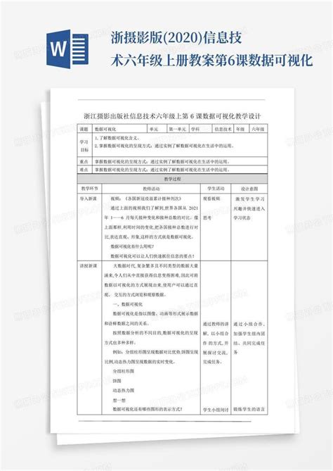 浙摄影版 2020 信息技术六年级上册教案第6课数据可视化word模板下载 编号lammoodm 熊猫办公