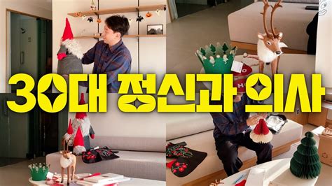 이케아 크리스마스 언박싱 And 꾸미기 정신과 의사 Vlog Youtube