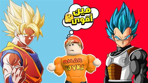 فيلم روبلوكس لو خيروك ؟؟🤔 غوكو🔥 ام فجيتا💪 تتوقع مين أٌقوى💪🔥 Youtube