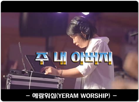 [악보 가사] 주 내 아버지 변함없이 우리를 일으키시네 예람워십 Yeram Worship