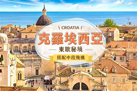 【克羅埃西亞、中段搭機】斯洛維尼亞、杜布羅尼克、十六湖國家公園、世界遺產旅行10日 跟團旅遊行程 燦星旅遊startravel