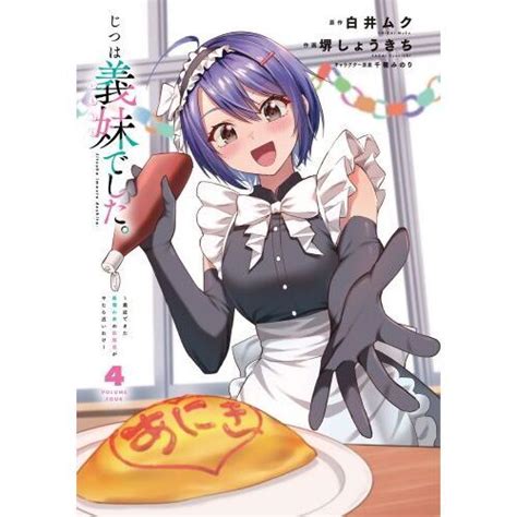 じつは義妹でした。 最近できた義理の弟の距離感がやたら近いわけ 4 通販｜セブンネットショッピング