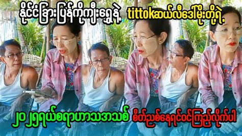 ဆယ်လီက်ိုကျီးရွှေနဲ့ဒေါ်မိုး၂၀၂၅အကြိုရယ်စရာဟာသလေးချစ်တဲ့စိတ်လေးနဲ့ကြည့