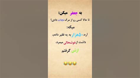 به جعفر میگن تا حالا کسی رو از مرگ نجات دادی Youtube