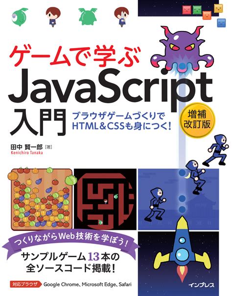 ゲームで学ぶJavaScript入門 増補改訂版ブラウザゲームづくりでHTMLCSSも身につく