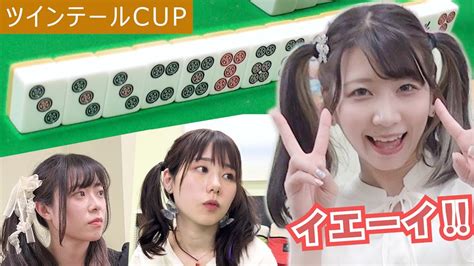 【三人麻雀】崖っぷちほのりん会心の一撃！！× ゆめりこ連勝なるか！？ ツインテールcup23回戦〈札幌女子×三人麻雀〉 Youtube