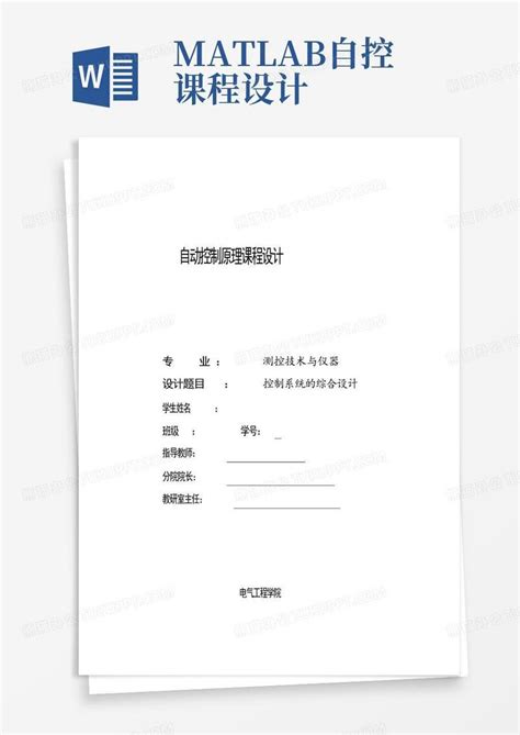 matlab自控课程设计Word模板下载 编号qzjpkvgm 熊猫办公
