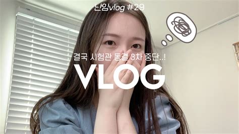 ᴠʟᴏɢ💉ㅣ동결3차 중단이라고 어쩔 수 없이 이식 취소했어요🥺 쉬운 일이 하나 없는 난임브이로그 시험관vlog Youtube