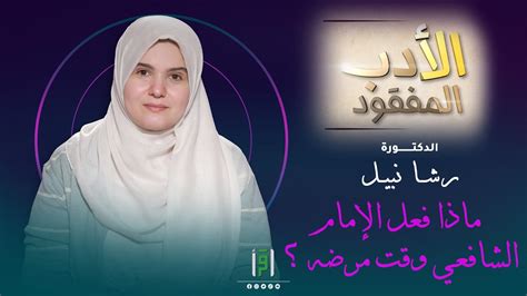 ماذا فعل الإمام الشافعي وقت مرضه ؟ درشا نبيل Youtube