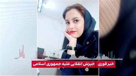 روایت شکیلا منفرد، زندانی سیاسی از شکنجه و تهدید از سوی ماموران حکومتی Youtube