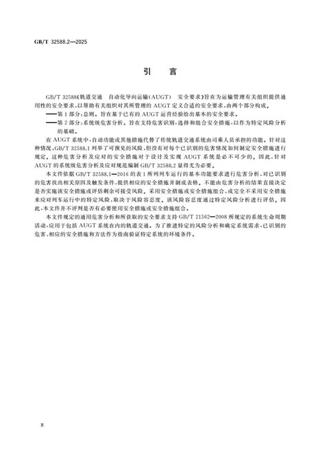 Gbt 325882 2025 轨道交通 自动化导向运输augt 安全要求 第2部分：系统级危害分析pdf 准行天下