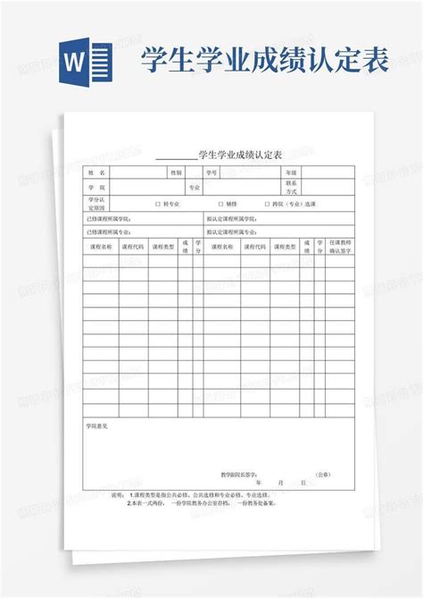 学生学业成绩认定表word模板下载编号qozmnbex熊猫办公