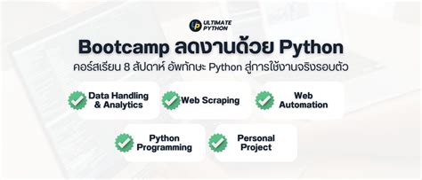 Bootcamp ลดงานด้วย Python By Ultimate Python