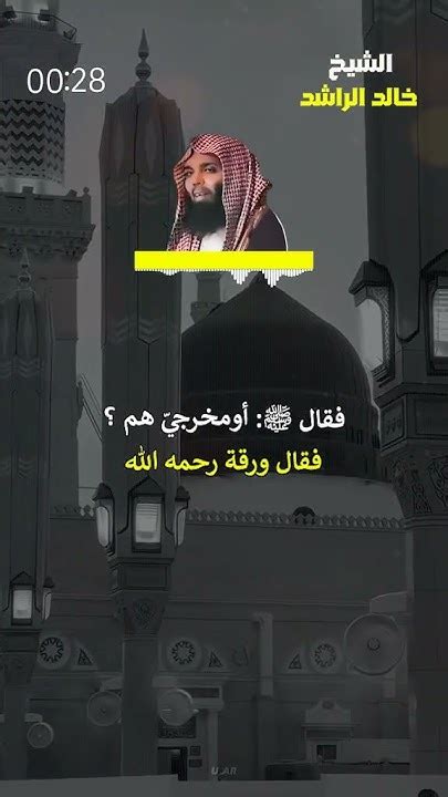 ورقة ابن نوفَل خالدالراشد Youtube