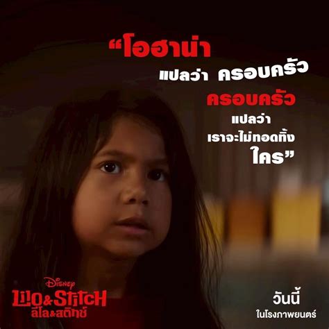 สมาคมผู้คลั่งไคล้ โอฮาน่าของสติทช์ ไปดูรอบ 2 กันยัง น่ารักแรง ซึ้งแรง ประทับใจแรง🔥 ขอบคุณโอฮา