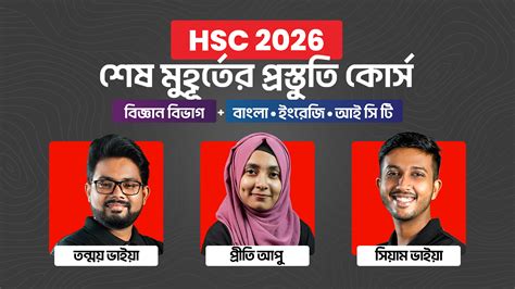 Hsc 2026 শেষ মুহূর্তের প্রস্তুতি কোর্স বিজ্ঞান বিভাগ বান্ডেল