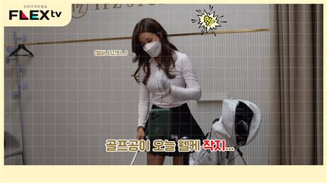 크레이지 자이언트 X 플렉스 Tv 3탄 미녀 골프강사라 정말 기대했습니다 골프치다가 푸샵은 왜 했을까 플렉스 Tv 크레이지 자이언트 매거진 Youtube