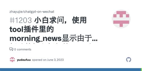 小白求问使用tool插件里的morning news显示由于目标计算机积极拒绝无法连接 Issue zhayujie chatgpt on wechat GitHub