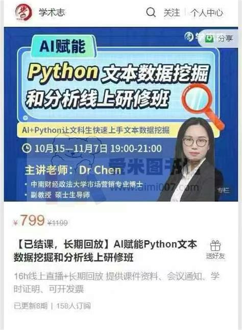 Dr Chenai赋能python文本数据挖掘和分析线上研修班 爱米图书馆 Dr Chenai赋能python文本数据挖掘和分析线上研修班 爱米图书馆