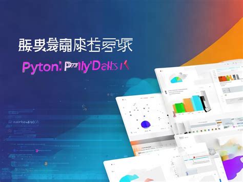 Python数据可视化：plotly与dash实战解析 Dawoai