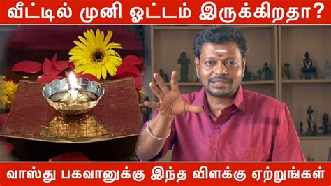 வீட்டில் முனி ஓட்டம் இருக்கிறதா வாஸ்து பகவானுக்கு இந்த விளக்கு