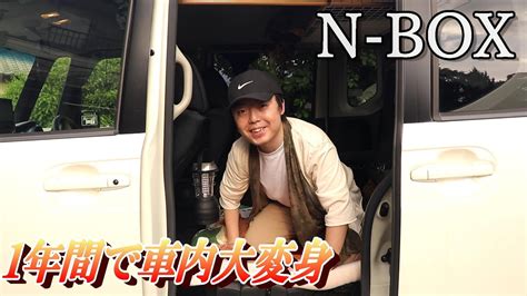【1年ぶりに大公開】現在の車中泊仕様のnboxが快適すぎるから見せちゃいます！ Youtube