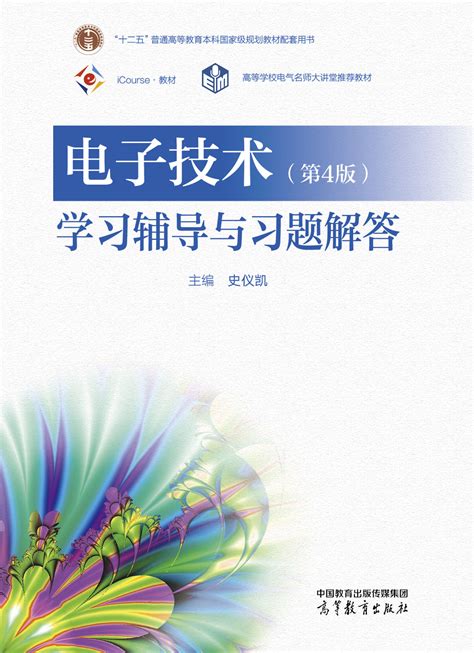 Abook 新形态教材网 电子技术(第4版)学习辅导与习题解答 Abook 新形态教材网 电子技术(第4版)学习辅导与习题解答