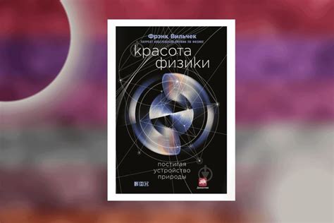 Книга Красота физики Постигая устройство природы Фрэнк Вильчек Books