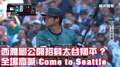 西雅圖公開招募大谷翔平 全場高喊 Come To Seattle｜【mlb即時精華】國聯明星隊 Vs 美聯明星隊｜20230712
