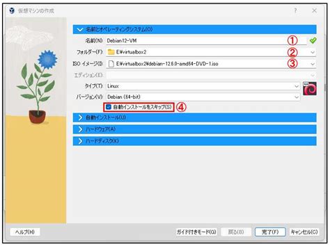 Debian 12のインストール Linuxのインストール 演習で学ぶインフラlinux