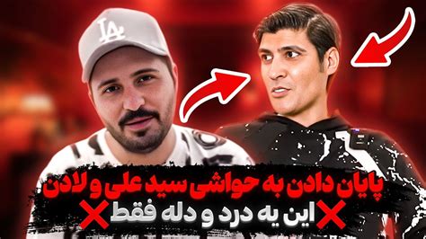 پایان دادن به حواشی سید علی و لادن این یه دردو دله فقط Youtube