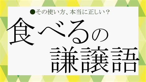 「食べる」の敬語表現、尊敬語・謙譲語・丁寧語を簡単に使い分け！ Preciousjp（プレシャス）