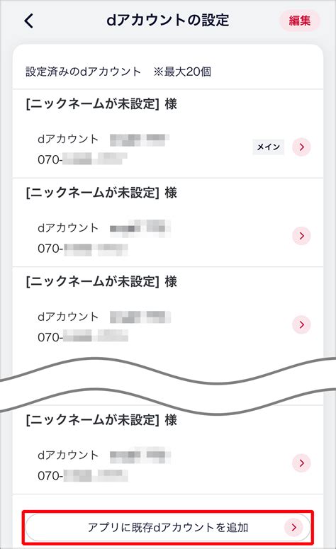 ｢dアカウントを追加｣または｢アプリに既存のdアカウントを追加｣を押します