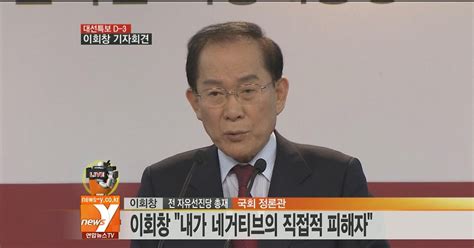 현장 연결 이회창 네거티브 운동 관련 기자회견