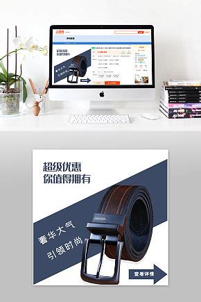 高级简约皮带主图模板下载 编号450897 众图网