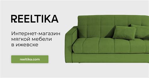 Интернет-магазин мягкой мебели в Ижевске | Reeltika