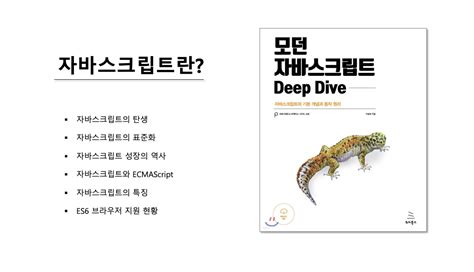 모던 자바스크립트 Deep Dive 자바스크립트란 모던 자바스크립트 Deep Dive 자바스크립트란