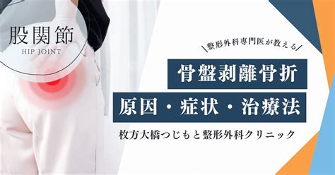 骨盤剥離骨折｜原因・症状・治療・復帰時期を専門医が解説【枚方大橋つじもと整形外科】