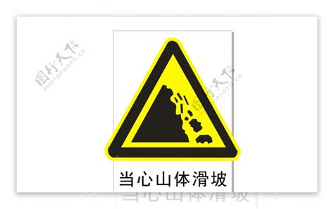 当心山体滑坡图片素材 编号15975175 图行天下