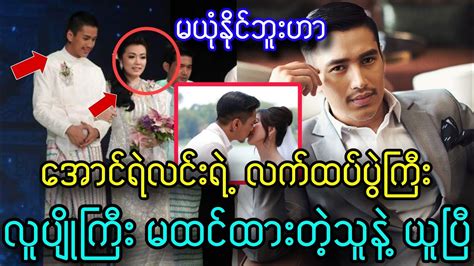 မင်းသား အောင်ရဲလင်းရဲ့ မင်္ဂလာ လက်ထက်ပွဲကြီး လာပြီ၊၊ လုံးဝမထင်ထားဘူး