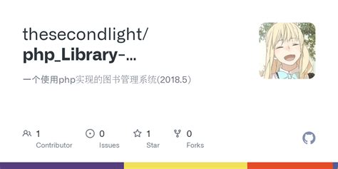GitHub thesecondlight php Library Management System 一个使用php实现的图书管理系统