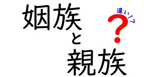 姻族と親族の違いをわかりやすく解説！あなたの家族はどっち？